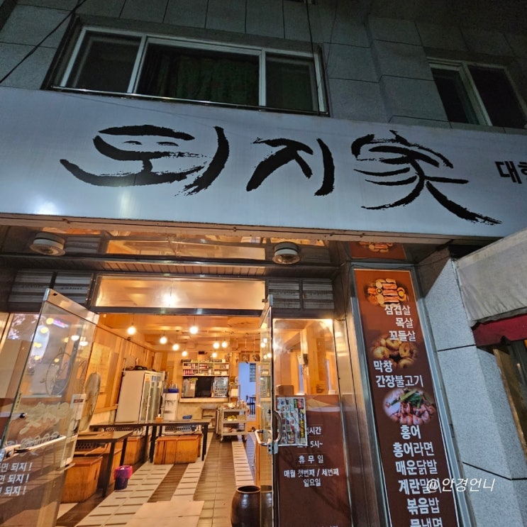 내돈내산 대전 법동맛집 되지가되지家 홍어 삼겹살을 한자리에서 돌판에 구워먹는 맛있는 돼지고기 네이버 블로그