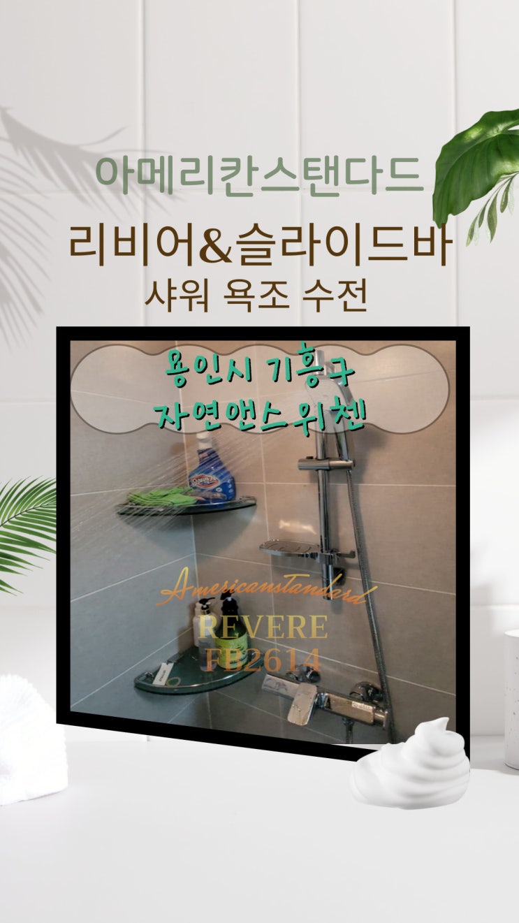 샤워 욕조 수전 교체 설치 경기도 용인시 기흥구 자연앤스위첸 아메리칸스탠다드 리비어 샤워 욕조 수전 Fb2614 And 가변형
