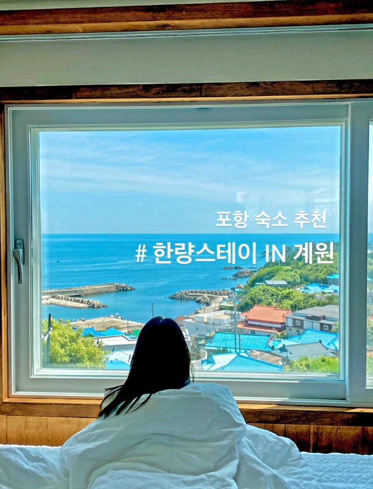 포항여행 통유리창 오션뷰 포항감성숙소 ‘한량스테이 In 계원 2층 내돈내산 솔직후기 네이버 블로그