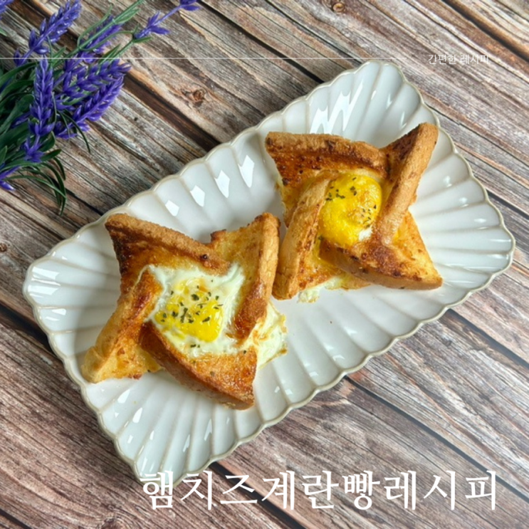 햄치즈 계란빵 만들기 간단하게 아이 간식 만드는 법 에어프라이어 계란빵 만들기 식빵으로 예쁘게 브런치 만들기 네이버 블로그
