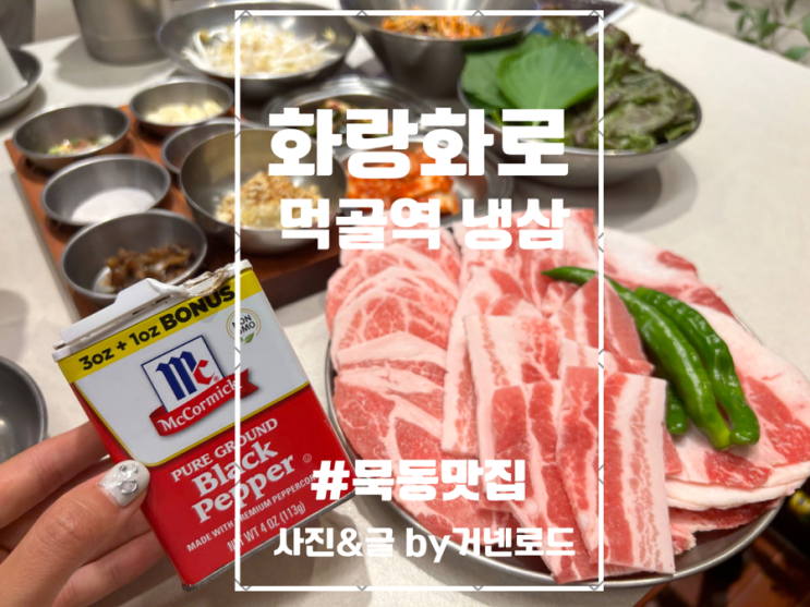 묵동맛집 화랑화로 먹골역 묵동자이 냉동삼겹살 냉삼 차돌박이 : 네이버 블로그