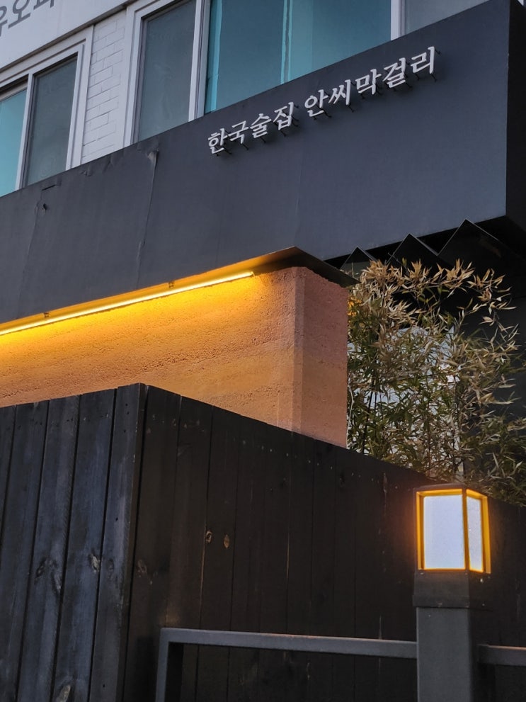 이태원맛집 한국술집 안씨막걸리 분위기 좋은 전통주 한식주점미쉐린 가이드 서울2023 네이버 블로그