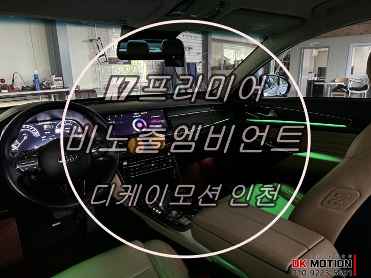 K7 프리미어 비노출 엠비언트 시공 순정 엠비언트가 없어 아쉬운 차주분들 주목 네이버 블로그