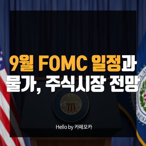 9월 FOMC일정(날짜)와 주식시장, 11월 금리인상 전망 : 네이버 블로그