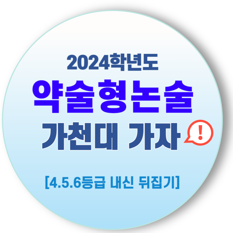 수원영통동탄망포약술형논술 이래현학원 2024 가천대 약술형논술 총정리 네이버 블로그