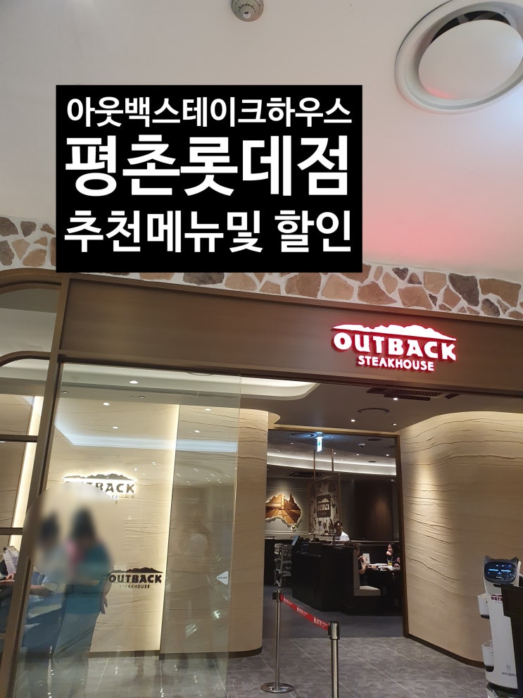 아웃백스테이크하우스 평촌롯데점 리뉴얼 솔직 리얼 방문후기추천메뉴 및 할인소개 네이버 블로그