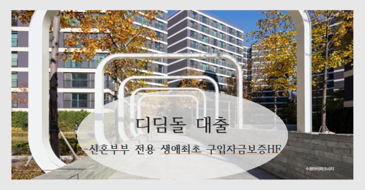 내집마련 디딤돌 총정리 필독서 2탄 유의점 승인기한 필요서류 Ft 신혼부부 생애최초특례구입자금보증 Hf 네이버 블로그