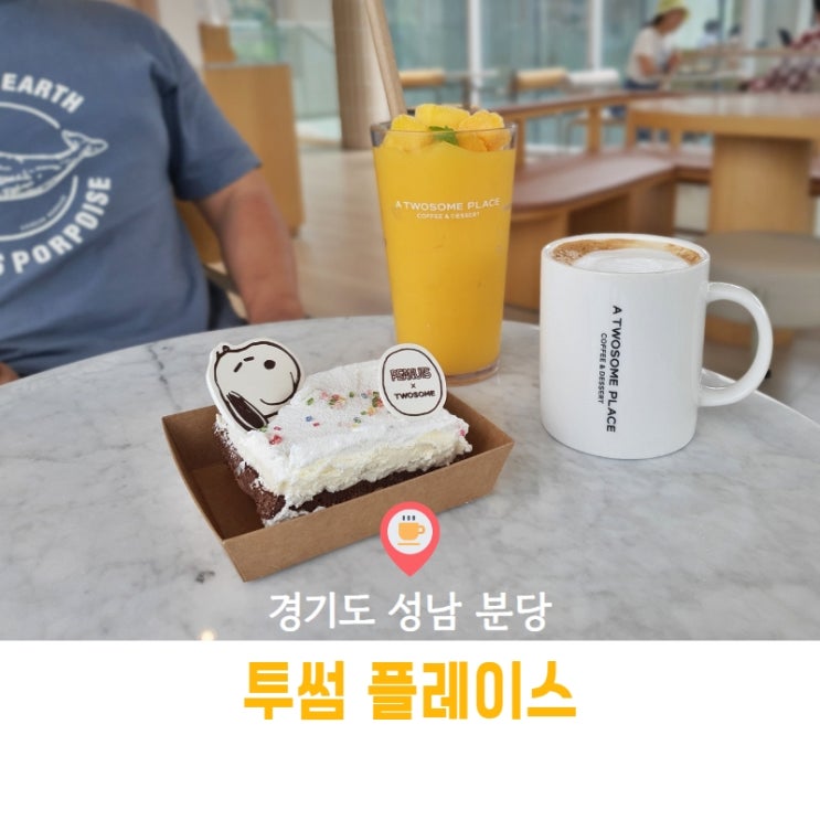 분당 카페 투썸 플레이스분당궁내dt 굳이 이곳을 포스팅하는 이유 네이버 블로그