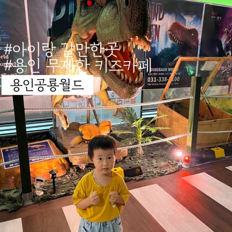 아기랑 갈만한 곳 용인 공룡월드 주차 할인 꿀팁 용인 무제한 키즈카페 용인 아기랑 네이버 블로그