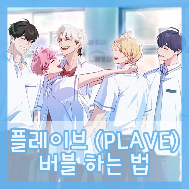 플레이브(PLAVE) DearU bubble 입점 [버블/방법/하는 법/소개] : 네이버 블로그