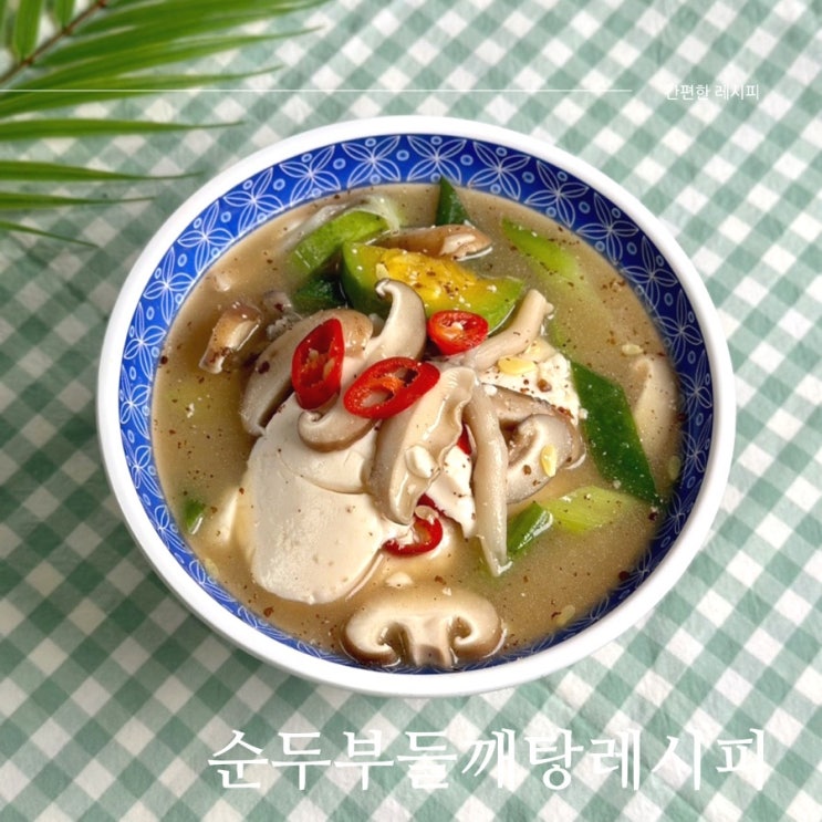 들깨순두부찌개 만드는 법 들깨순두부탕 만들기 순두부들깨탕 해장에 좋은 순두부요리 레시피 네이버 블로그