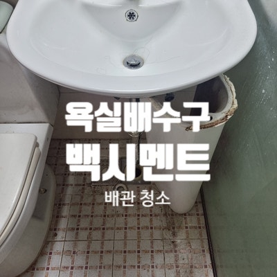 욕실 바닥 배수구 백시멘트 굳어서 물막힘 화장실 배관 뚫는법(서울.경기.인천) : 네이버 블로그