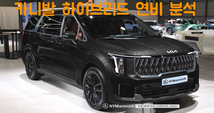 페이스리프트 기아 KA4 카니발 하이브리드 예상 연비 13.8km/l : 네이버 블로그