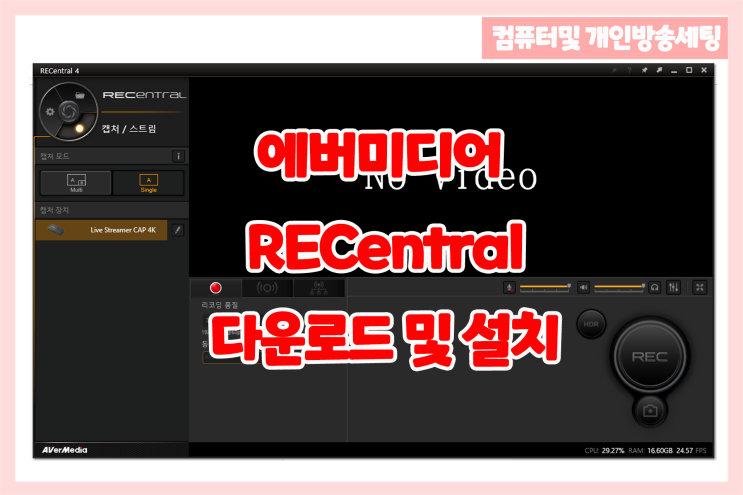 에버미디어 RECentral 다운로드 및 설치 : 네이버 블로그