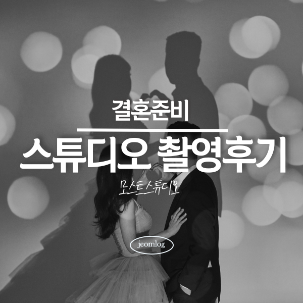W 결혼준비 세미웨딩촬영 후기 모스트스튜디오 네이버 블로그