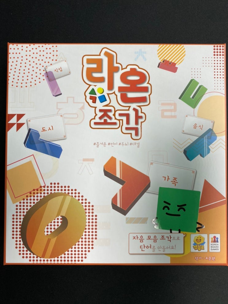 보드게임 라온조각 플레이후기 한글보드게임 얕보면 안돼~ 조각으로 단어를 만드는 어린이게임추천 네이버 블로그