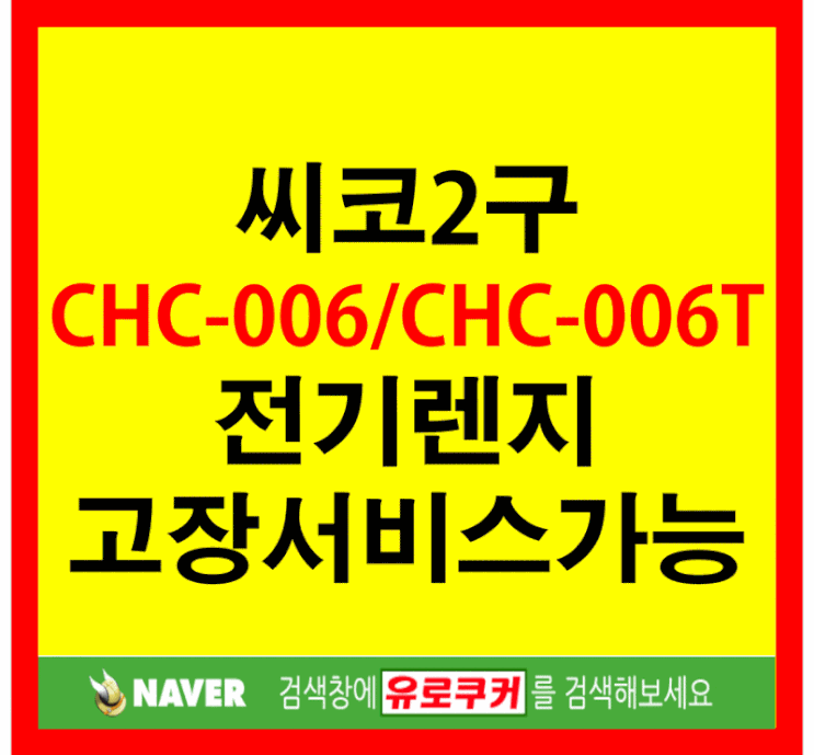 씨코전자(Cico) 2구(2HL) 다이얼 하이라이트 전기레인지 CHC-006 (CHC006) 고장으로 인한 제주도 택배처리 ...