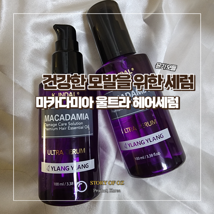 제품추천 향이 가득 쿤달 마카다미아 울트라 헤어세럼 네이버 블로그