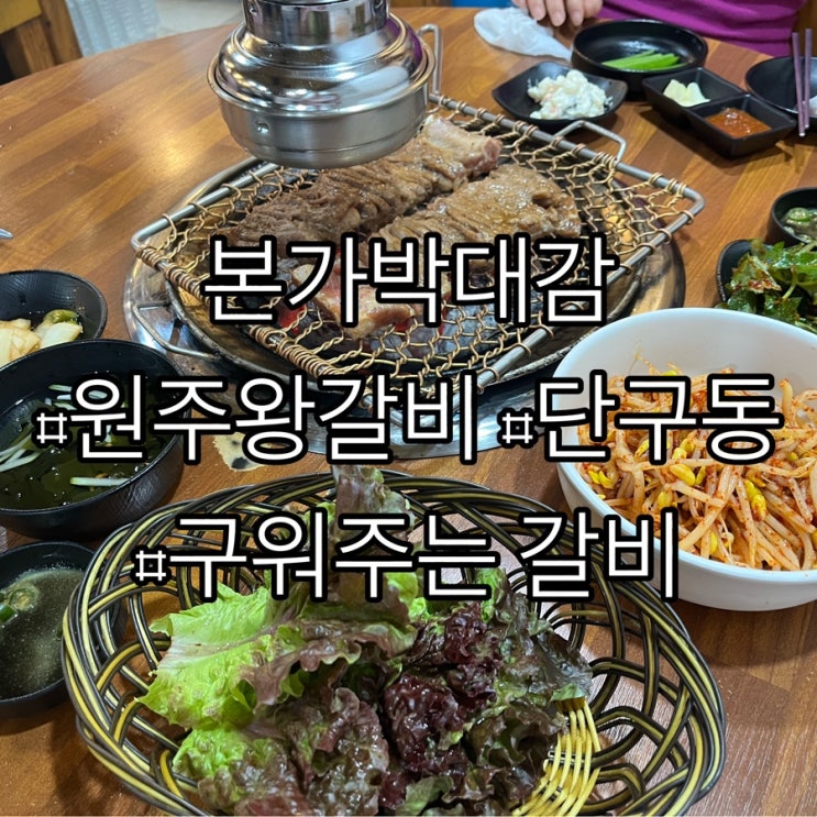 [원주 단구동] 왕갈비 본가박대감 : 네이버 블로그