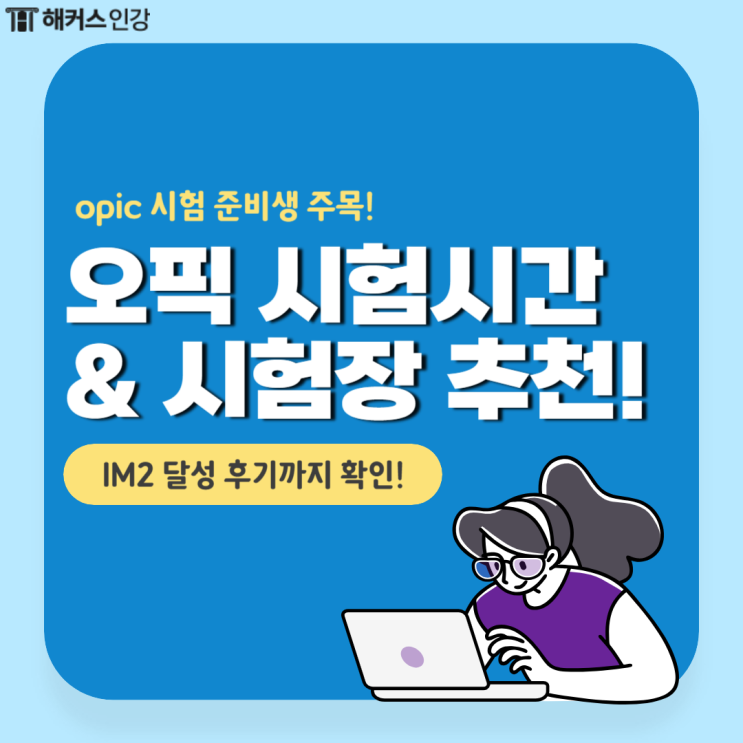 오픽 시험시간 & 시험장 추천! OPIC IM2 달성 찐 후기 : 네이버 블로그