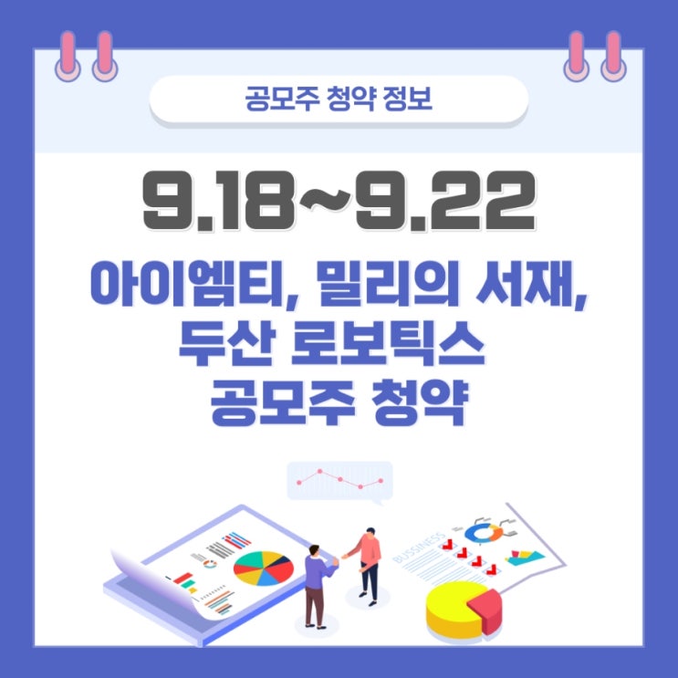 9월 4주 공모주 일정 아이엠티 밀리의 서재한싹 레뷰코퍼레이션 두산로보틱스 공모주 청약일 환불일 증권사 정보 네이버 블로그
