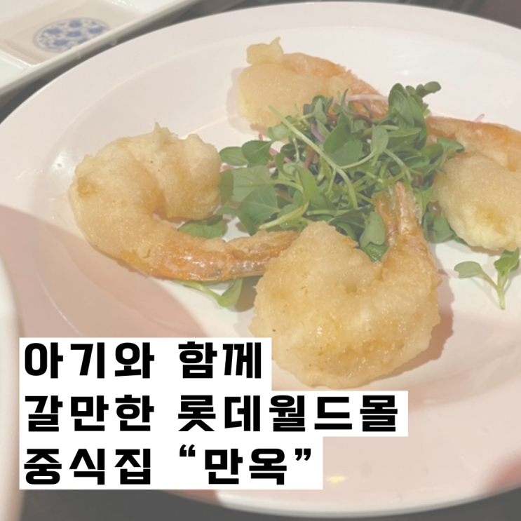아기와 잠실 롯데월드 몰 저녁 먹을 만한 곳 만옥feat 롯데타워 주차 네이버 블로그