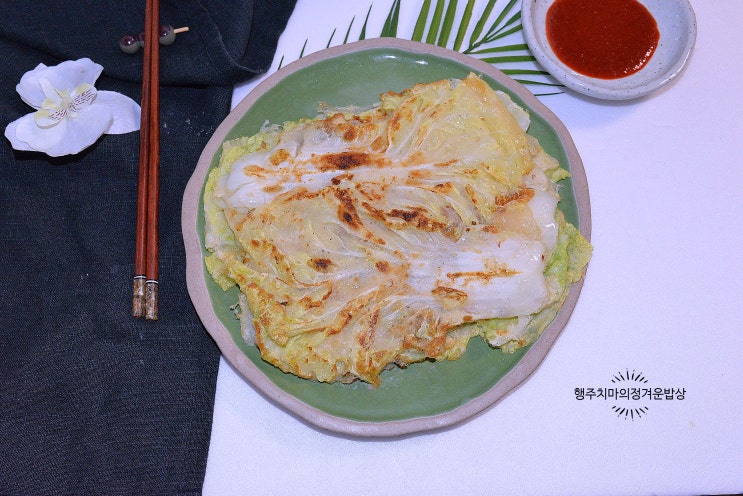 배추전 만들기 알배추 배추전 레시피 만드는법 요리 네이버 블로그