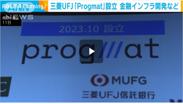 三菱UFJ信託銀行 次世代の金融インフラ「Progmat」設立 新たな暗号資産の開発も | 미쓰비시 UFJ 신탁은행, 차세대 금융 인프라 ‘프로그맷’ 설립 새로운 암호자산의 개발도 ...