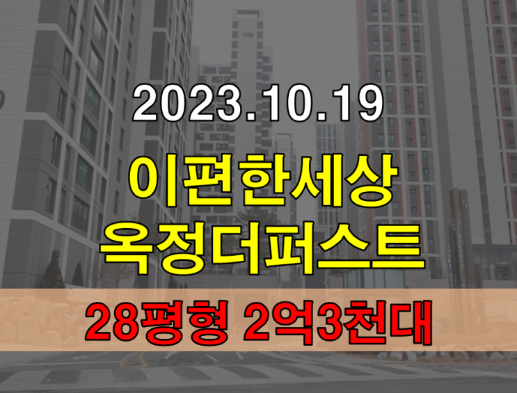 ㅁ 옥정동아파트경매 ㅁ 양주시 옥정동 이편한세상옥정더퍼스트 28평형 2억3천대 급매 추천매물 네이버 블로그