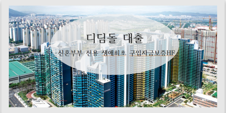 내집마련 디딤돌 총정리 필독서 1탄 Kb시세 방공제 우대금리 예치금 Ft 신혼부부 생애최초특례구입자금보증 Hf 네이버 블로그