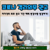코로나 격리 의무 권고 자가 격리 의무 권고 기간 해제 변경사항 점검하기 네이버 블로그