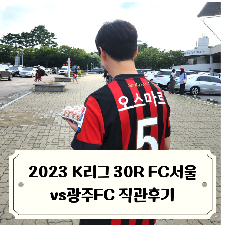 2023 K리그 30라운드 Fc서울 직관 후기 Vs 광주fc 서울월드컵경기장 상암 주차 메가커피 프랭크버거