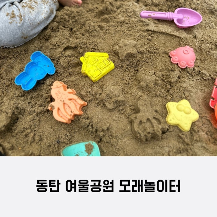 동탄 여울공원 모래놀이터 다녀왔어요 : 네이버 블로그
