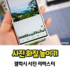 사진 화질 높이기 어플 갤럭시 사진 리마스터 원터치로 해결 네이버 블로그