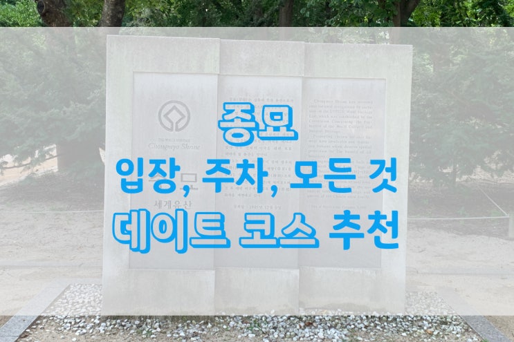 종묘 공영주차장 입장료 위치 건축물 데이트 고만보 네이버 블로그