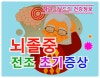 뇌졸중 초기치료 급성 뇌경색 원인과 후유증 뇌출혈 전조초기증상은 수면무호흡증과의 관련성 네이버 블로그