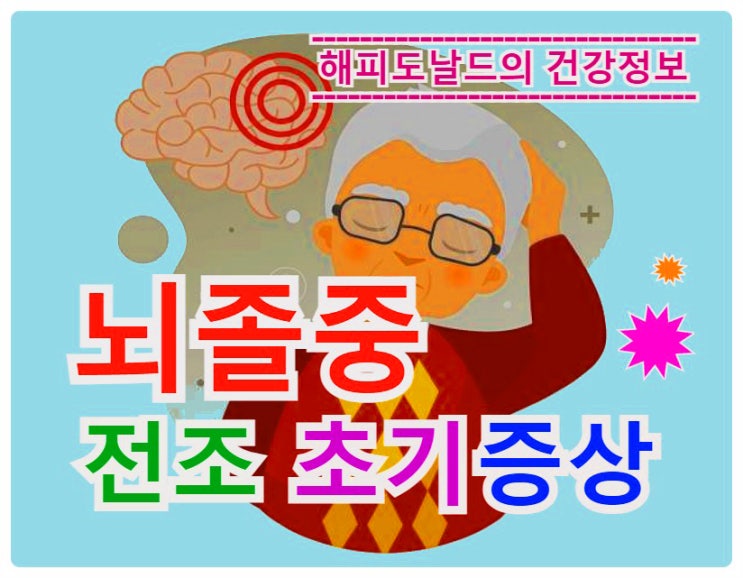 뇌졸중 초기치료 급성 뇌경색 원인과 후유증 뇌출혈 전조초기증상은 수면무호흡증과의 관련성 네이버 블로그