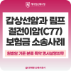 갑상선암과 림프절전이암의 원발암 기준 특약 보험금 소송 사례 1편 네이버 블로그