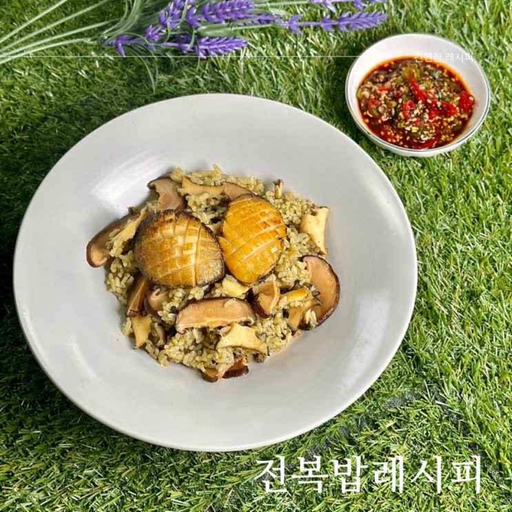 전복밥 만들기 전기밥솥으로 전복밥 만드는 법 표고버섯 전복솥밥 만들기 전복밥 양념장 만들기 네이버 블로그