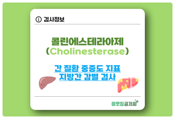 Cholinesterase 콜린에스테라아제 수치와 검사 알아보기 : 네이버 블로그
