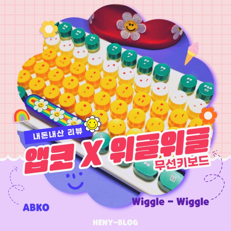 위글위글 X 앱코 알록달록 콜라보 조약돌 무선 키보드 내돈내산 솔직한 리뷰 : 네이버 블로그