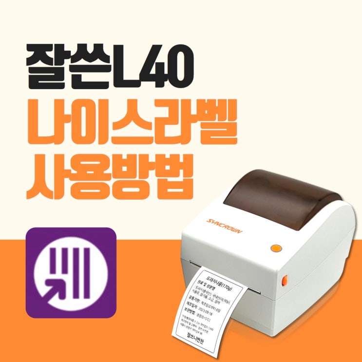 [잘쓴L40] 나이스라벨 사용방법 : 네이버 블로그
