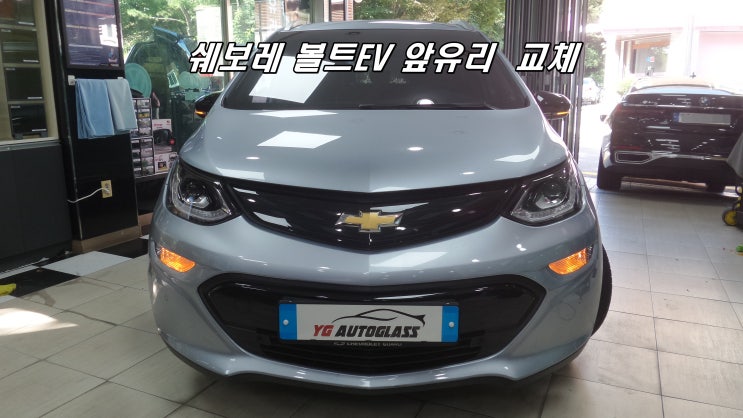 쉐보레 볼트ev 고속도로 주행중 앞유리가 깨져서 자차보험 처리로 깔끔하게 교체 분당자동차유리 전문점 네이버 블로그
