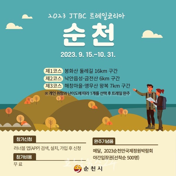 2023 JTBC 트레일코리아 순천 가을 시즌 10월 31일까지 개최 : 네이버 블로그