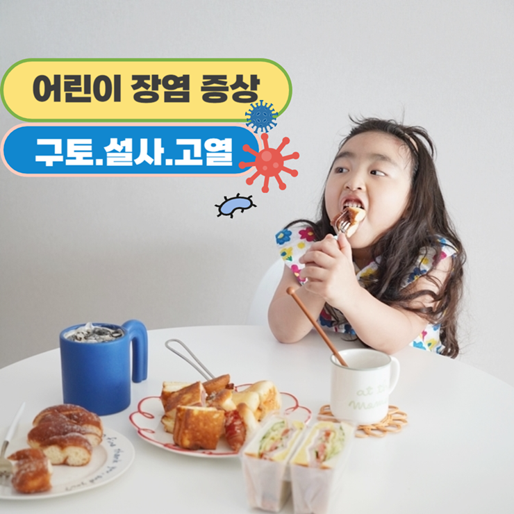 어린이 장염 증상 고열 토하는 장염 설사까지 유아 장염 심하네 네이버 블로그