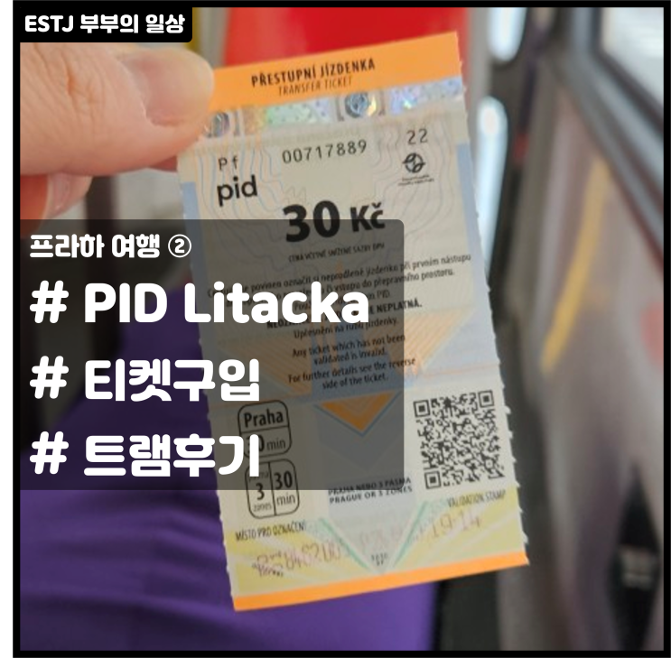 체코 프라하여행2 PID Litacka 교통어플로 티켓 구입 후 트램 이용후기 및 꿀팁 : 네이버 블로그
