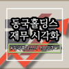 동국홀딩스001230 기업 분석 사업 영역 최신 실적 장단점 주가 전략 향후 전망은 네이버 블로그