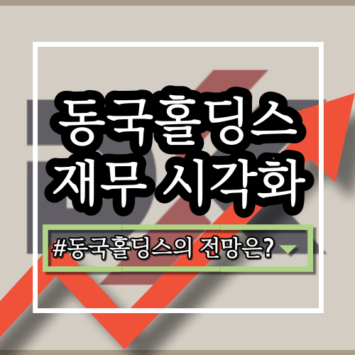 동국홀딩스001230 기업 분석 사업 영역 최신 실적 장단점 주가 전략 향후 전망은 네이버 블로그