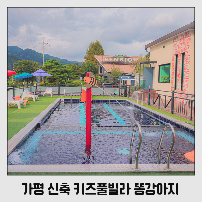 가평 신축 키즈풀빌라 똥강아지키즈펜션 추천 네이버 블로그