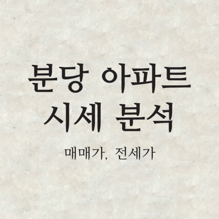분당 아파트 시세 분석 백현마을2단지 파크뷰 시범삼성한신 양지1단지금호 까치롯데선경 네이버 블로그